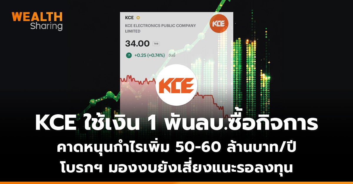 KCE ใช้เงิน 1 พันลบ.ซื้อกิจการ คาดหนุนกำไรเพิ่ม 50-60 ล้านบาท/ปี โบรกฯ มองงบยังเสี่ยงแนะรอลงทุน ...
